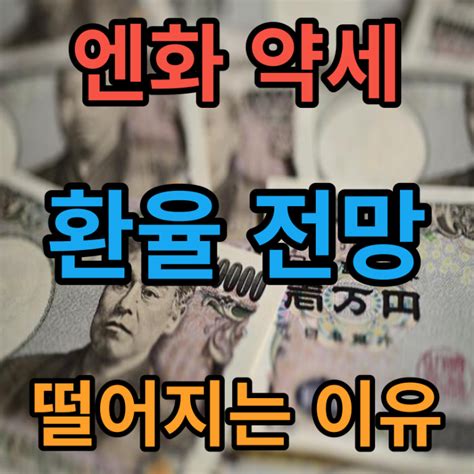 역대급 일본 엔화 약세 이유와 환율 전망 떨어지는 이유 미국 일본 지원 내용 주식 주가 상승 닛케이 차트 저금리 무역