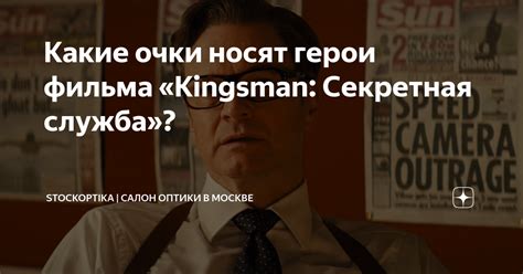 Какие очки носят герои фильма «Kingsman: Секретная служба ...