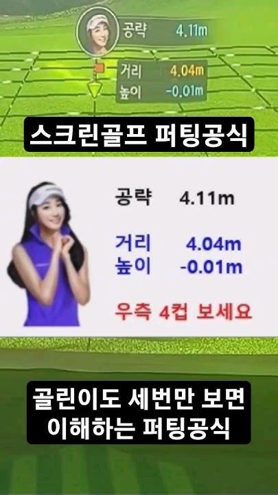 스크린골프 퍼팅공식 골린이도 세번만 보면 이해되는 계산법 Youtube
