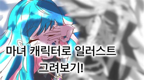 내가 디자인한 캐릭터로 일러스트 그려보기 그림유튜버 일러스트 캐릭터디자인 Youtube