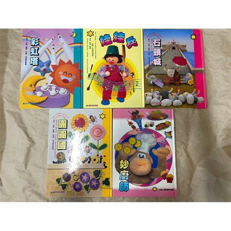 二手童書 課本 硬殼書 兒童 閱讀 幼稚園 出清 彩虹塔 娃娃兵 石頭城 圓圓國 妙廚師 蝦皮購物