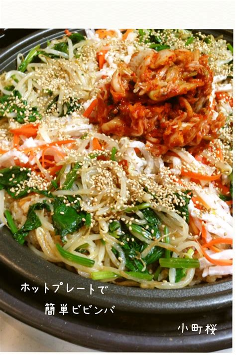 ★簡単‼ホットプレートでビビンバ★ By 小町桜 【クックパッド】 簡単おいしいみんなのレシピが395万品