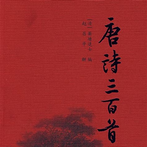 唐诗三百首全解 百度百科