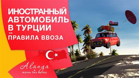 Автомобиль в Турции Как рассчитать срок въезда в Турцию Правило ввоза