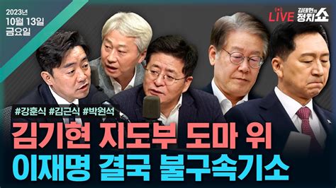김태현의 정치쇼 보궐압승 이후 민주당 전략은강훈식 외부자들 도마 위 김기현 지도부김근식 박원석 신 삼변시대