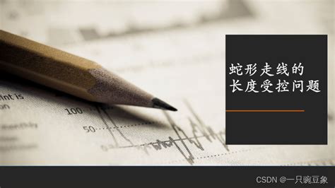 蛇形走线的长度受控问题蛇形走线怎么长度总是不够 Csdn博客