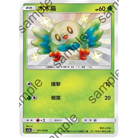 【第五號寶可夢中心】ptcg 木木梟 色違 中文版 閃卡 Tcg 木木 寶可夢 木 蝦皮購物