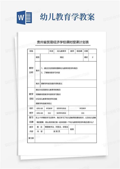 幼儿教育学教案word模板下载编号qrjprpwn熊猫办公