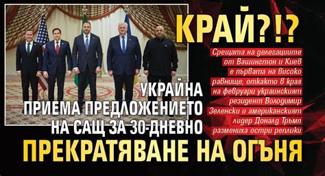 КРАЙ Украйна приема предложението на САЩ за 30 дневно прекратяване