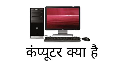 कंप्यूटर क्या है इसकी परिभाषा अर्थ और प्रकार कार्य What Is A