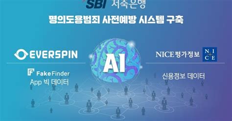 Sbi저축은행 명의도용 범죄 사전 예방 시스템 구축금융소비자 보호 강화