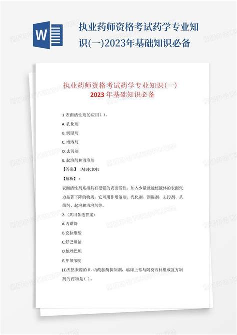 执业药师资格考试药学专业知识 一 2023年基础知识必备Word模板下载 编号lkpdkdev 熊猫办公
