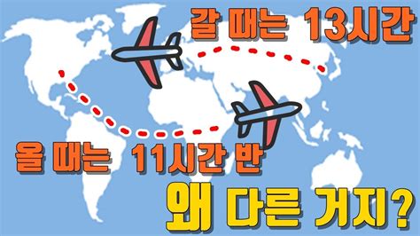 비행기의 비행시간은 왜 올때와 갈때가 다를까 Youtube