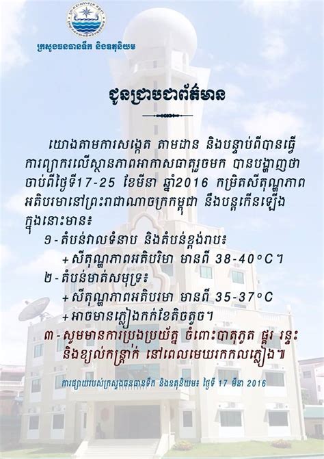 សីតុណ្ហភាពនៅ ប្រទេស កម្ពុជា នឹង កើន ឡើង ក្នុង រង្វង់ ៣៥ ៤០ អង្សា សេ គិត ចាប់ ពី ថ្ងៃ ទី ១៧ រហូត