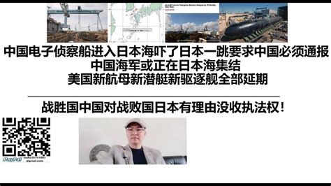 中国电子侦察船进入日本海吓了日本一跳要求中国必须通报！中国海军或正在日本海集结，美国新航母新潜艇新驱逐舰全部延期，战胜国中国对战败国日本有理由