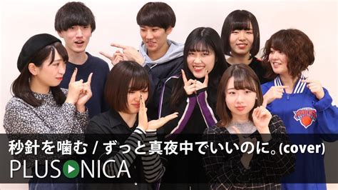 秒針を噛む ずっと真夜中でいいのに。cover Youtube