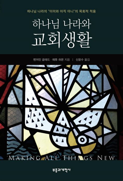 미리보기 하나님 나라와 교회 생활 By 부흥과개혁사 Issuu