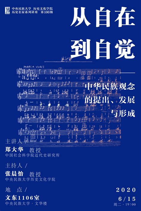 讲座预告 从自在到自觉 中华民族观念的提出发展与形成 欢迎光临中央民族大学历史文化学院网站