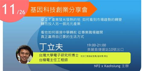 基因科技創業分享會｜accupass 活動通
