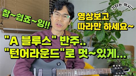 A블루스 반주 턴어라운드로 더욱 멋있게 블루스기타 에이브라함 기타아카데미 Youtube