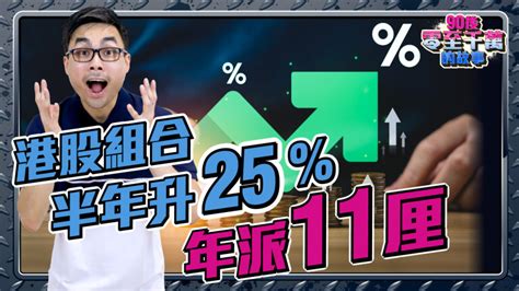 港股收息｜12萬組合最新部署，半年升25 年派11厘，最後入市機會？ 買股篇 德兄 港股 收息 Moneytab