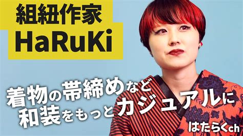 組紐作家と和服ブランド広報 Harukiさんの働き方 はたらくch