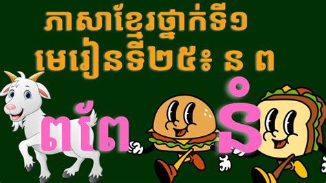 មេរៀនទី២៥៖ ននន និង ពពព ព្យញ្ជនៈពួកអ៊១៨តួ Nurseryrhymes Subscribe