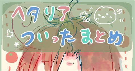 ヘタリア Aphまとめ のもろののマンガ アーサー・カークランド 味覚音痴コンビ 島国同盟 Pixiv