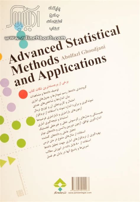خرید کتاب روش های پیشرفته آماری و کاربردهای آن اثر ابوالفضل قودجانی از نشر جامعه نگر