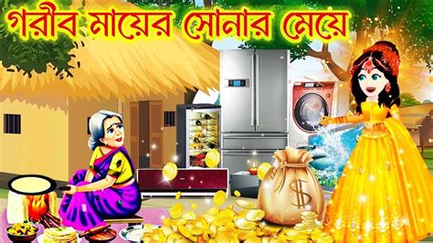 গরীবের সোনার মেয়ে গরীব মেয়ের জাদুর লেহেঙ্গা Jadur Golpo