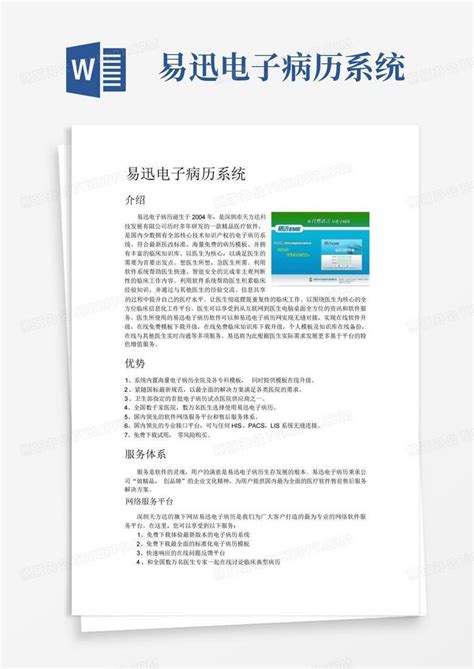 易迅电子病历系统word模板下载编号qpemekdj熊猫办公
