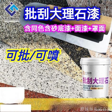 杰石批刮天然大理石漆真石漆外墻漆面多彩水包砂水仿石漆藝術涂料 蝦皮購物