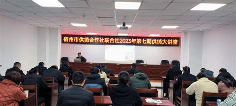 筑牢网络安全防线 助力供销合作事业健康发展宿州市供销合作社联合社