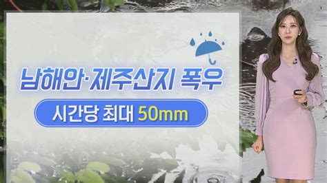 날씨 차츰 전국 비바람모레까지 최대 300mm 호우 연합뉴스tv Yonhapnewstv Youtube