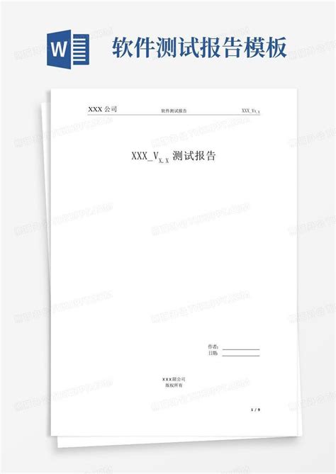 软件测试报告word模板下载编号leaevrvw熊猫办公