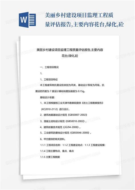 美丽乡村建设项目监理工程质量评估报告主要内容花台绿化砼word模板下载编号ljogjyjp熊猫办公