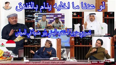 تصريح مدرب المنتخب اليمني يثير ضجة في المجلس و نشأت اكرم يرد عليه بقوة