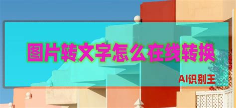 图片转文字怎么在线转换？介绍四款转换器 哔哩哔哩