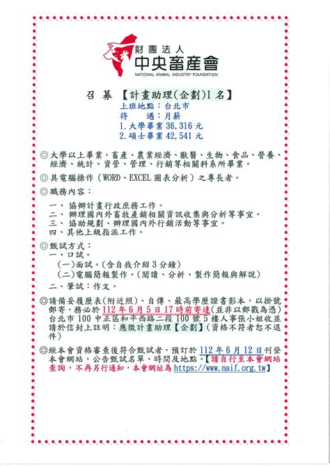 【徵才 訊息 】財團法人中央畜產會 公開招募助理訊息