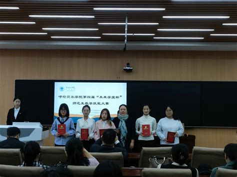 教育学院学生在呼伦贝尔学院第四届师范生教学技能大赛中喜获佳绩 教育学院