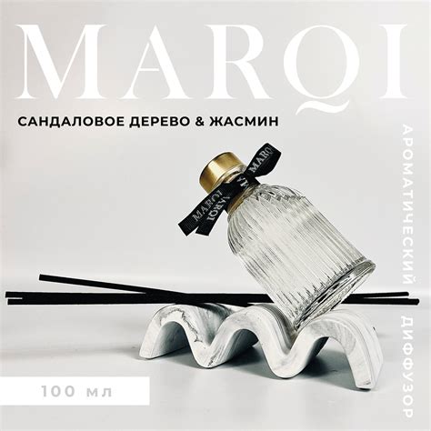 Аромадиффузор MARQI "Сандаловое дерево и Жасмин" 100 мл / Ароматизатор ...