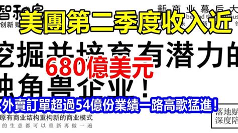 美團第二季度收入近 680 億美元，外賣訂單超過 54 億份，業績一路高歌猛進！ Youtube