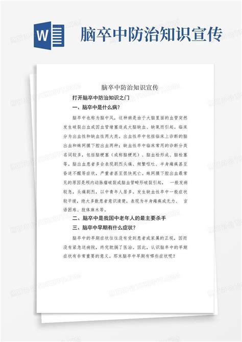 脑卒中防治知识宣传word模板下载编号qrejebok熊猫办公