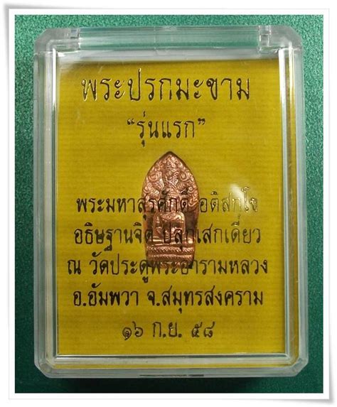 พระมหาสุรศักดิ์ วัดประดู่พระอารามหลวง สมุทรสงคราม พระปรกมะขาม รุ่นแรก เนื้อทองแดง พระเครื่อง