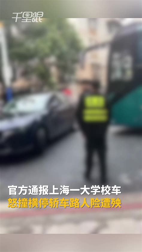 【上海】官方通报上海一大学校车怒撞横停轿车路人险遭殃