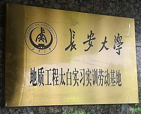 地测学院地质工程实习实践劳动教育总结 长安大学地质工程与测绘学院