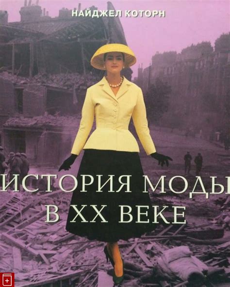 Книга История моды в ХХ веке Которн Найджел Купить книгу 5-89622-004-9 ...