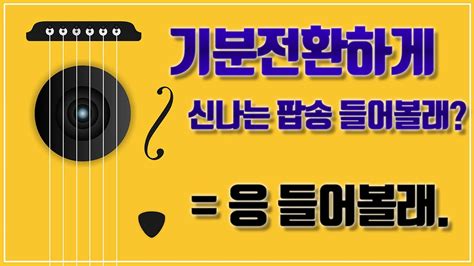 기분 안좋을때 듣는 기분좋아지는 노래 모음 드라이브 할때 좋은 노래 팝송기분전환노래 Youtube