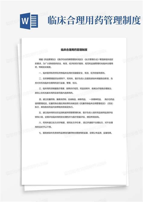 临床合理用药管理制度word模板下载编号qbpepjrp熊猫办公