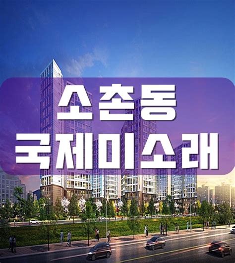 소촌동 국제미소래2차 사전예약 미리하세요 네이버 블로그
